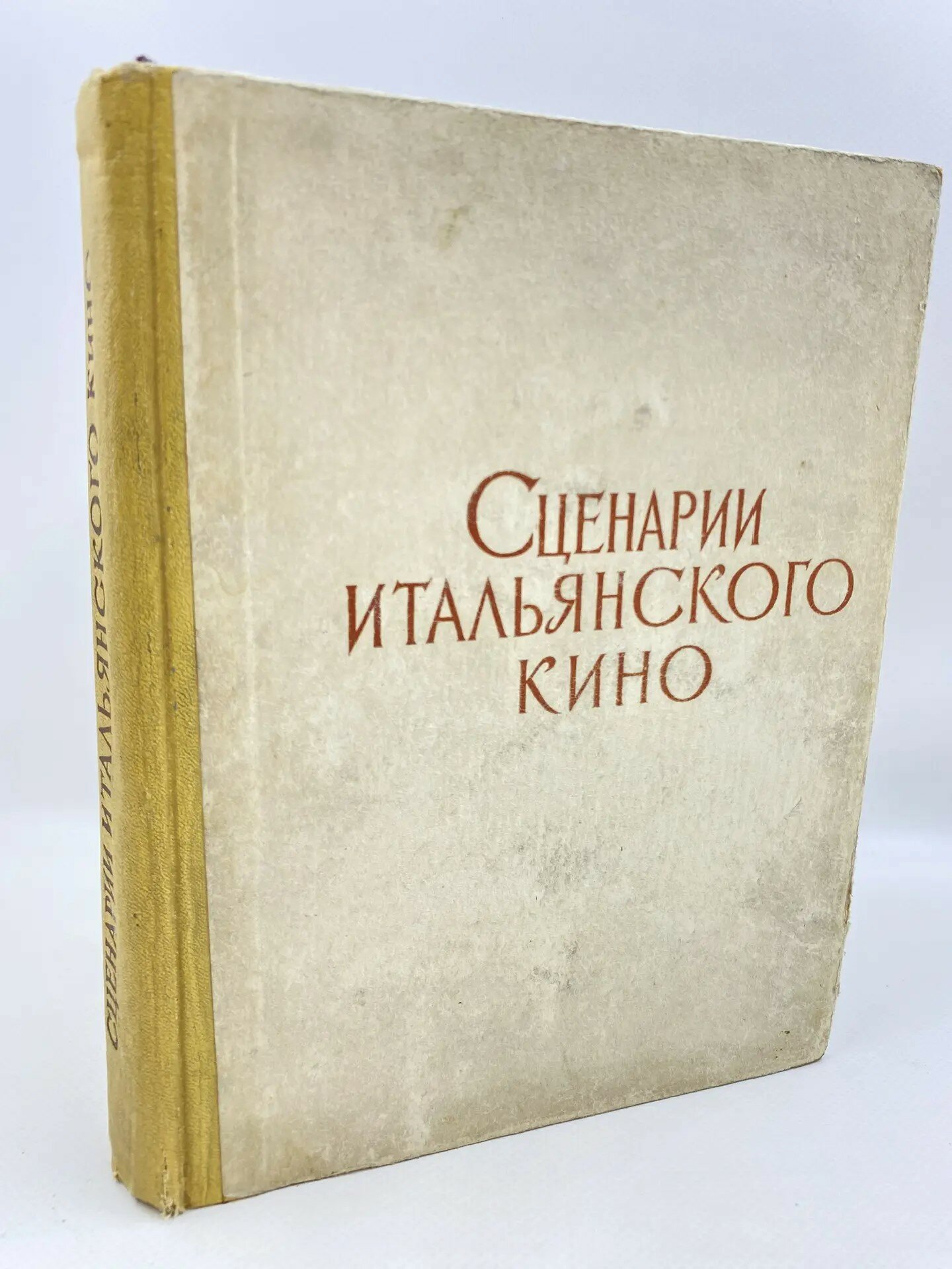 Сценарии итальянского кино. (1958г.)