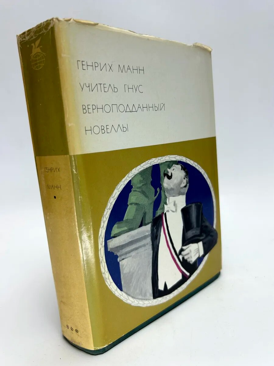 Генрих Манн. Учитель Гнус. Верноподданный. Новеллы