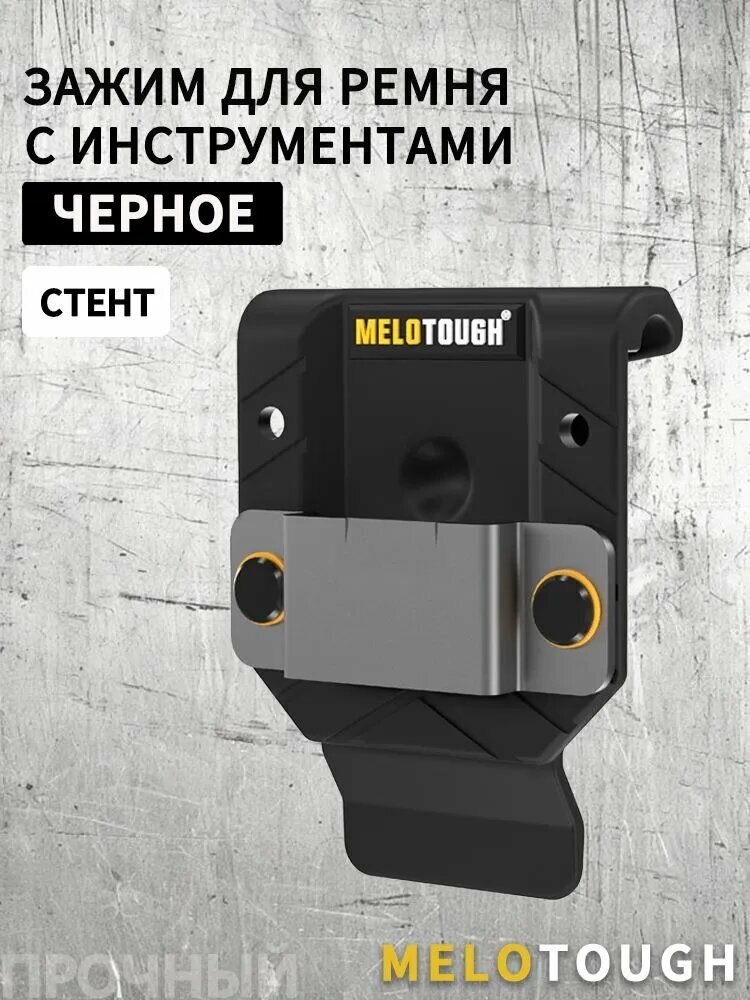 Держатель для шуруповерта, рулетки MELOTOUGH MBT01-Black на пояс