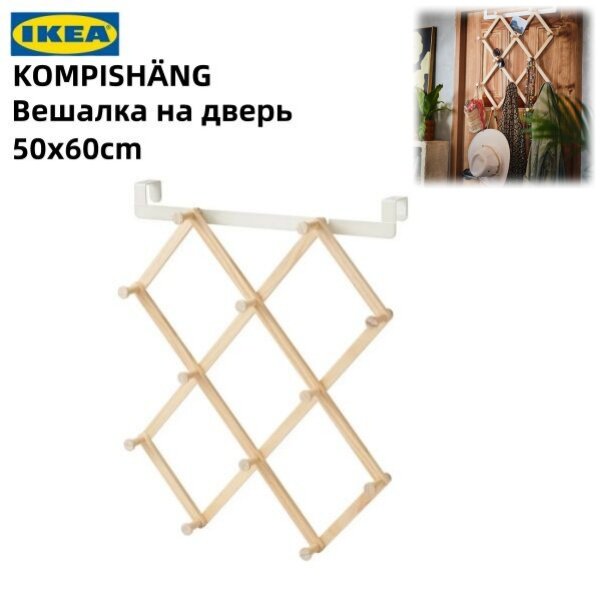 IКЕА KOMPISHÄNG Крючок для одежды за дверью, сосна, 50х60см