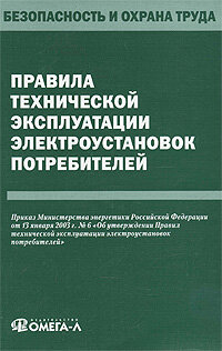 БезопасностьТрудаРоссии(тв) Правила техн. экспл. электроустановок потребителей
