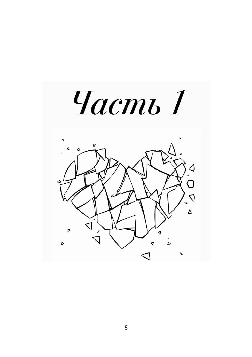 Ледяное сердце — фото 1