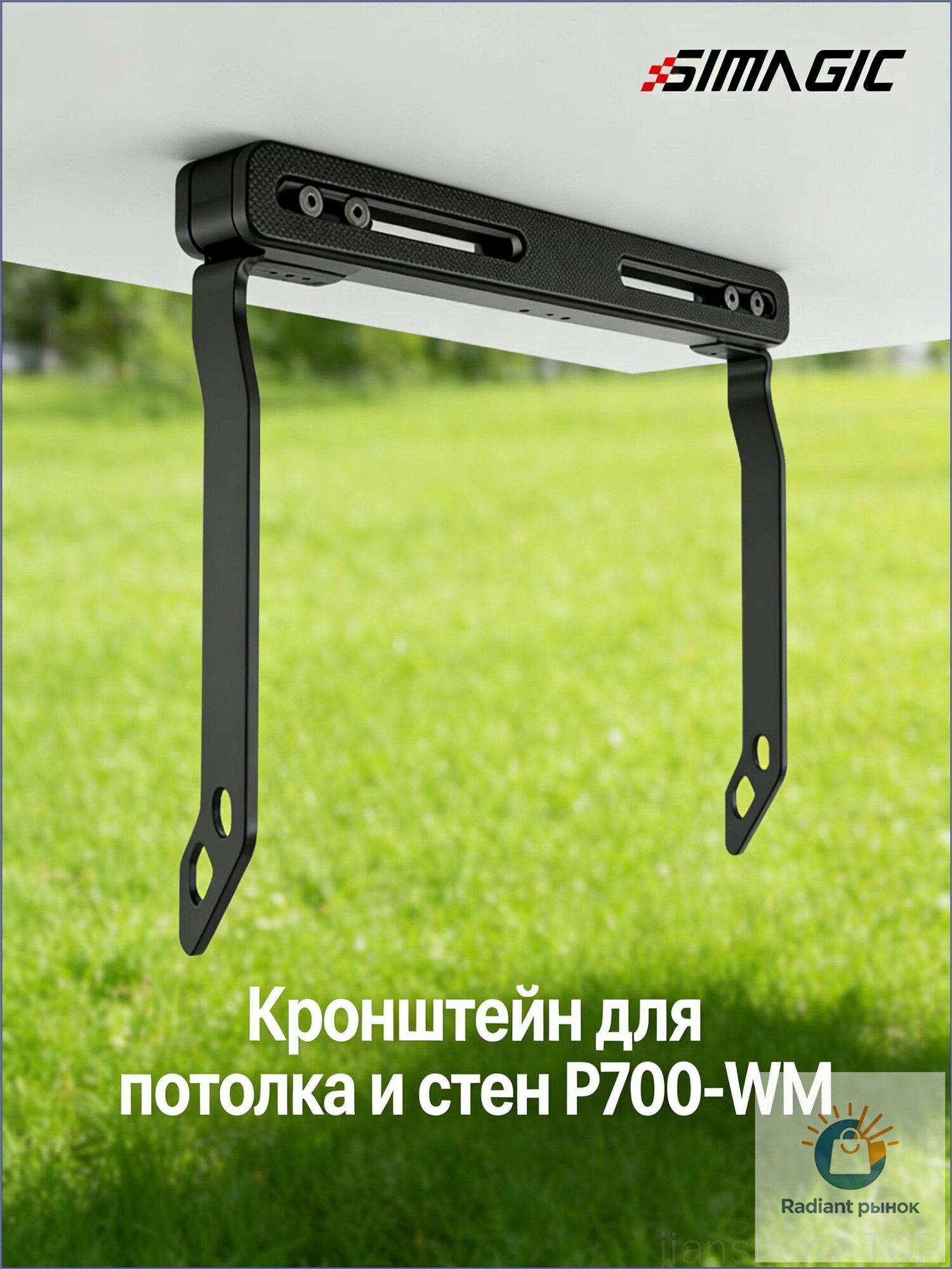 Эксклюзивный кронштейн P700 для потолка и стен SIMAGIC настенный потолочный P700