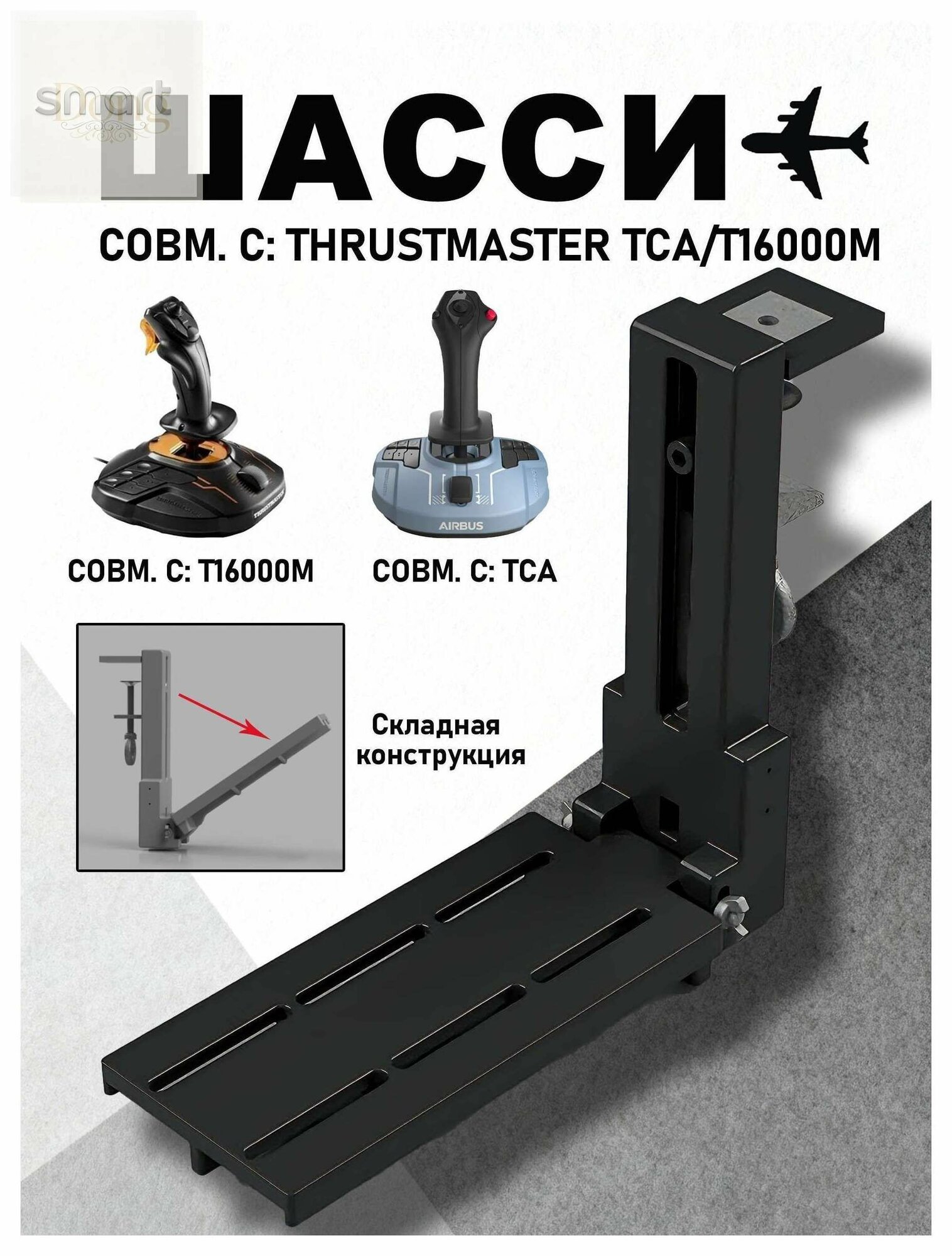 Thrustmaster крепление для джойстика, Кронштейн для крепления джойстика (совместим с Airbus TCA/T16000M)Складная конструкция складной кронштейн для авиасимуляторов