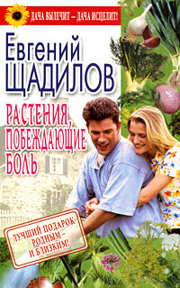 Растения, побеждающие боль