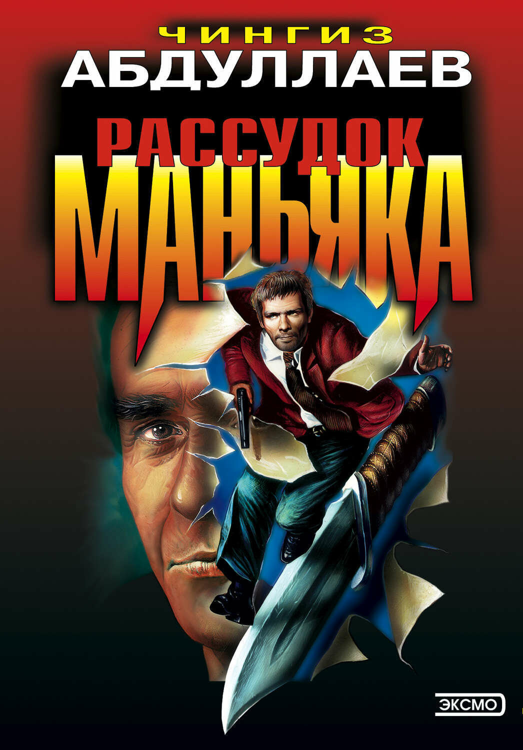 Рассудок маньяка/Океан ненависти