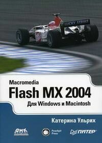 Macromedia Flash MX 2004 для Windows и Macintosh