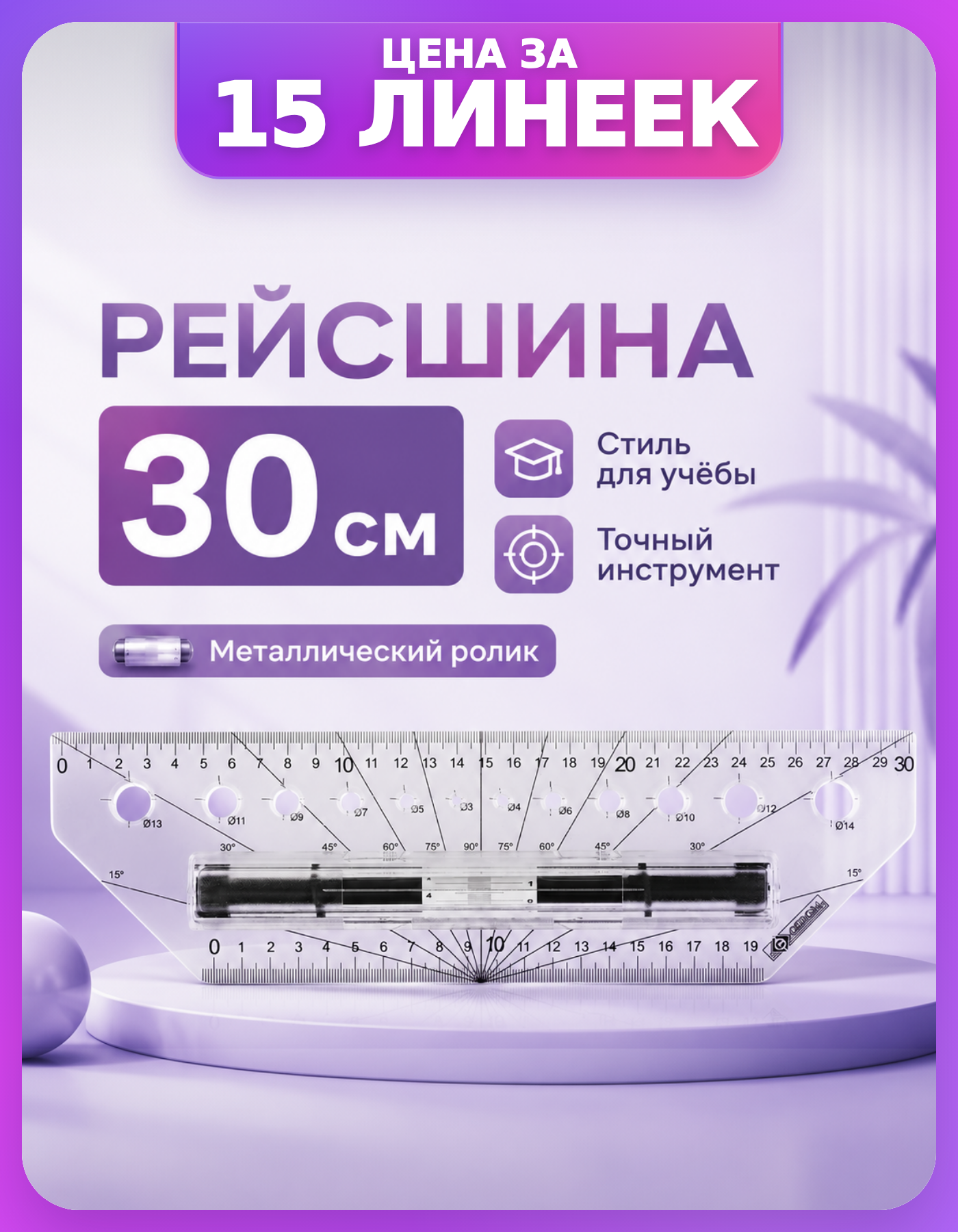 Пластиковые линейки рейсшины 30 см, набор 15 шт
