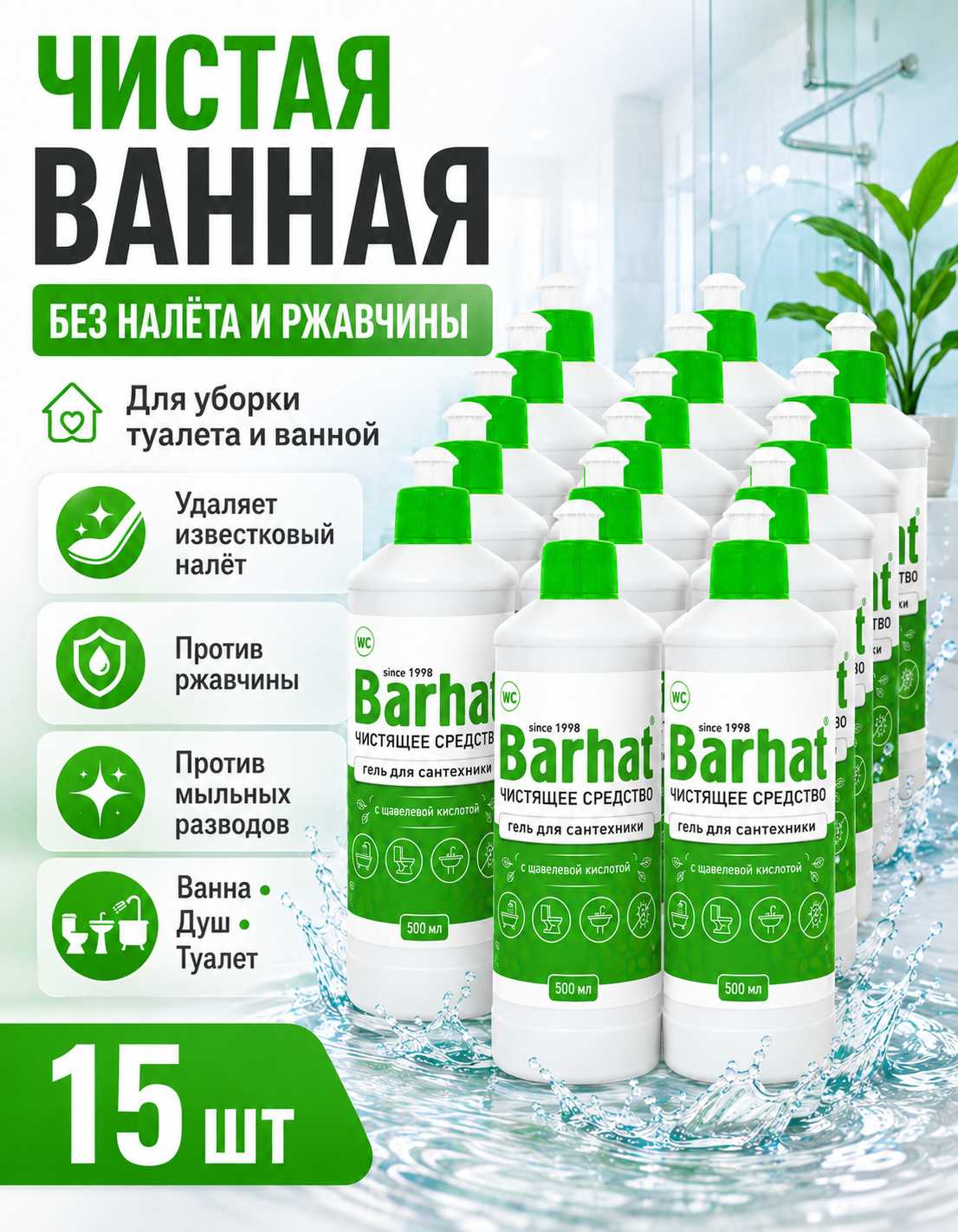 Средство для мытья туалета BARHAT гель 500 мл, 15 шт
