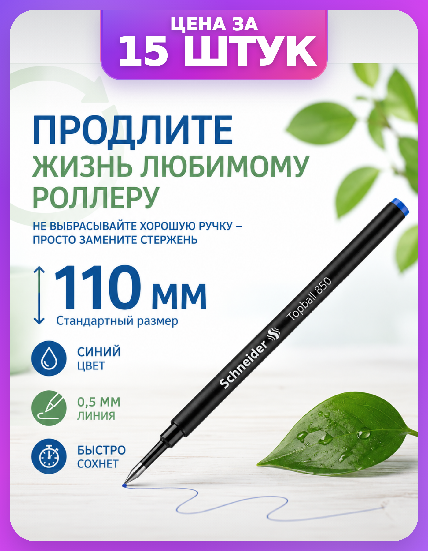 Стержни для ручек роллер Schneider 850 синие канцелярия 15 шт