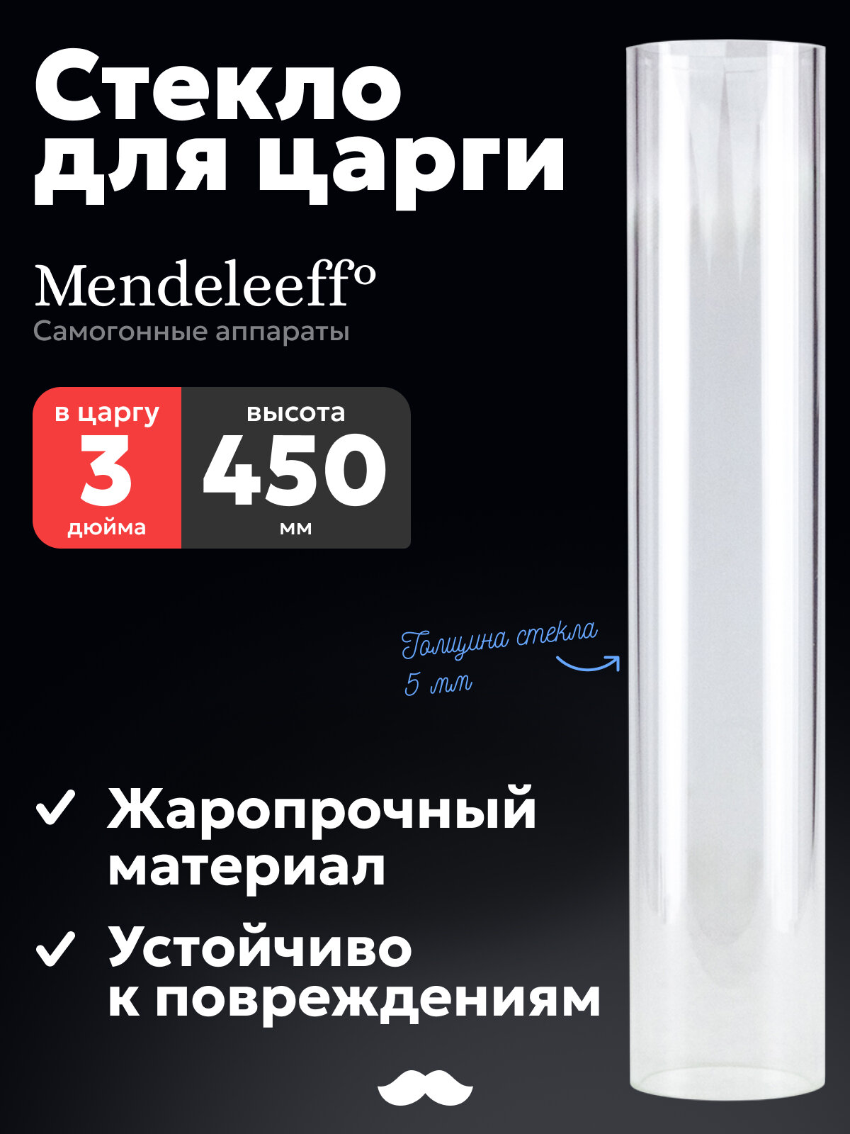 Стекло для царги 3 дюйма, высота 450 мм, наружный диаметр 85 мм