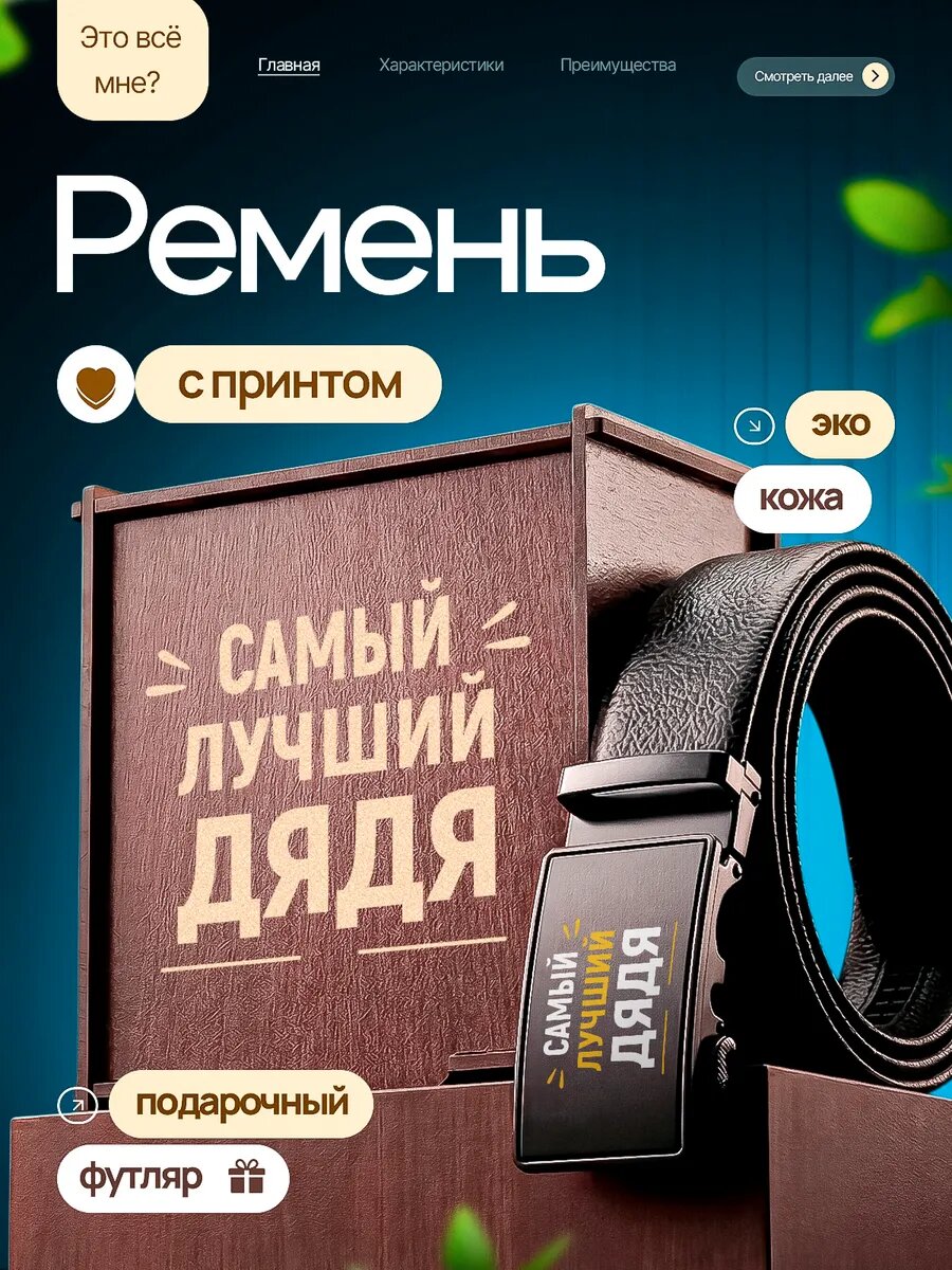 Ремень Это всё мне?  для мужчин