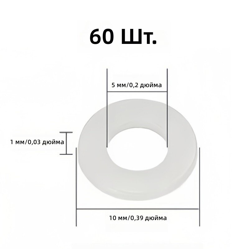 Нейлоновые плоские шайбы М5, 60 шт.