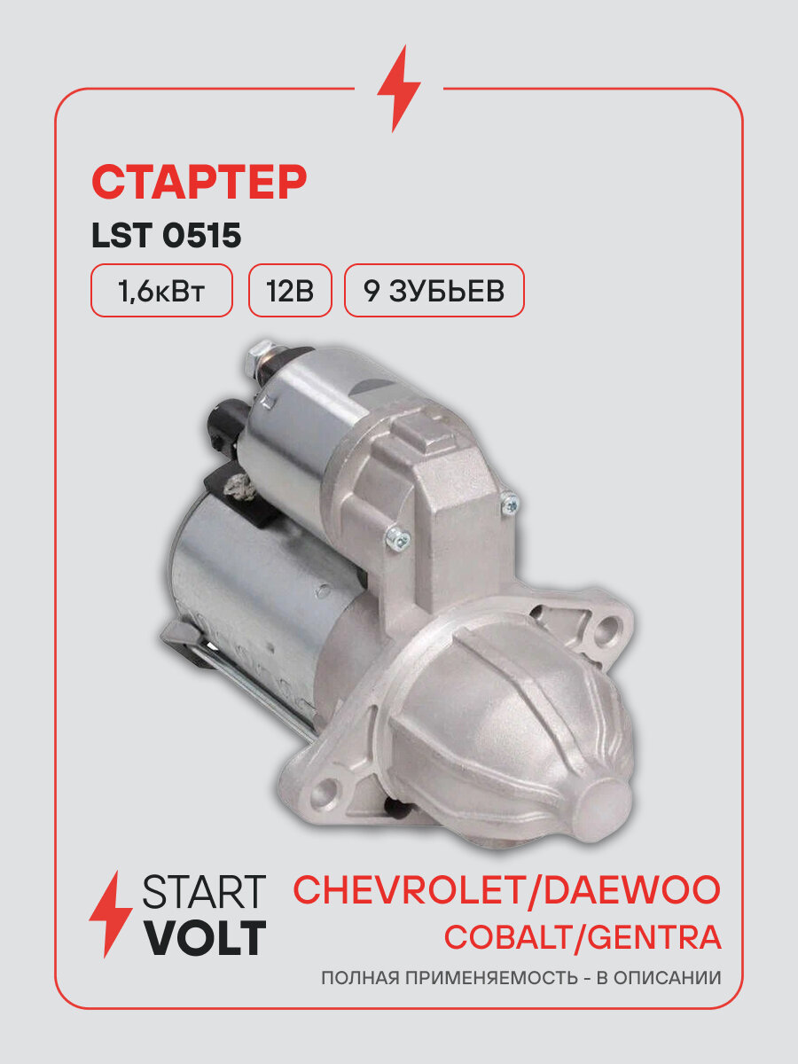 Стартер для автомобилей Chevrolet Cobalt (11-)/ Daewoo Gentra (13-) LSt 0515