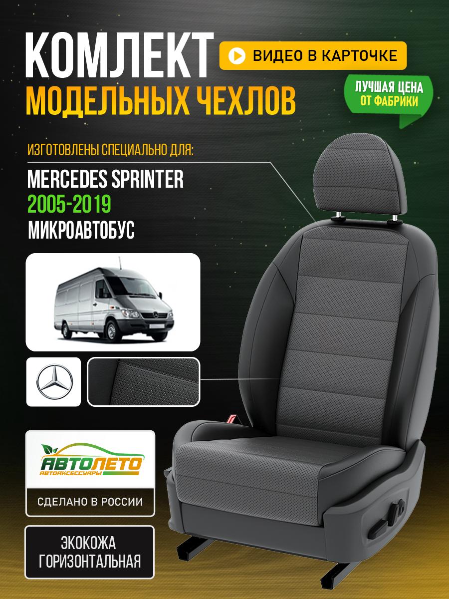 Чехлы Мерседес Спринтер (Mercedes Sprinter) 2005-2019 2 микроавтобус Экокожа Серый LA550C145 АвтоЛето
