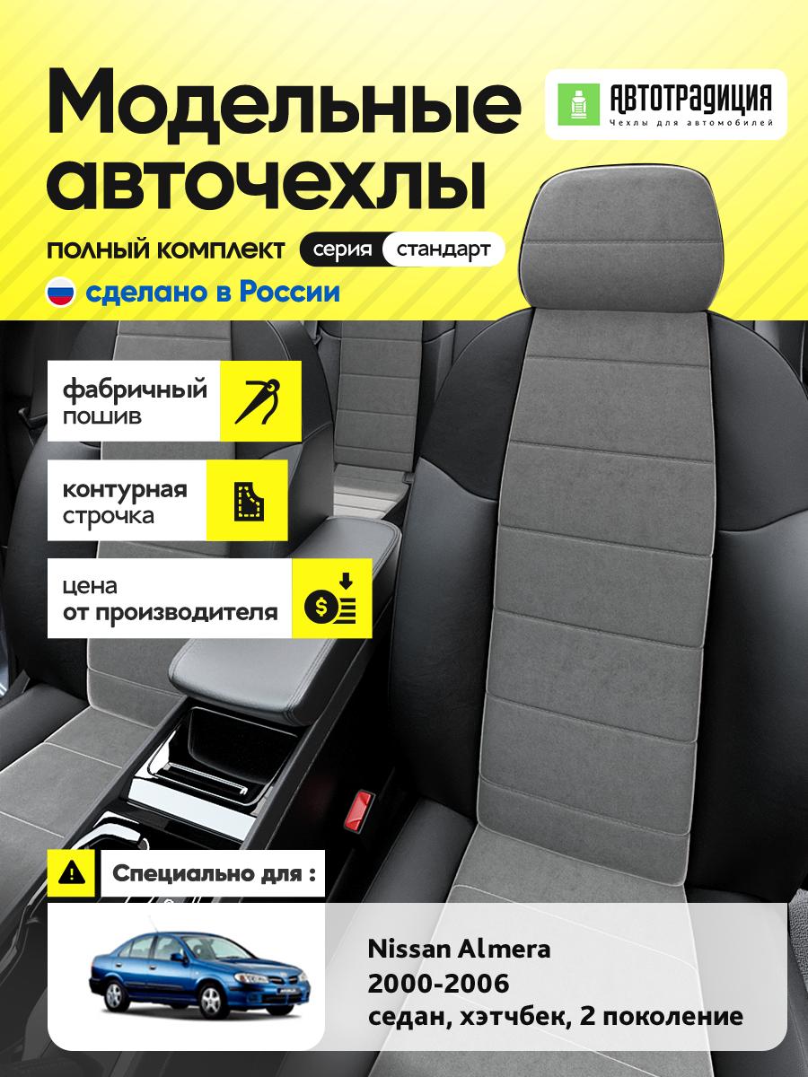 Чехлы Ниссан Альмера (Nissan Almera) 2000-2006 2 седан, хэтчбек Алькантара Серый BR5628-CV5356 АвтоТрадиция