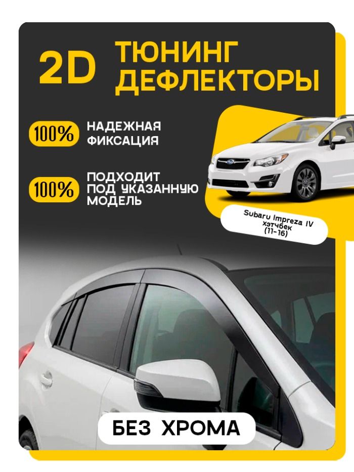 Дефлекторы плоские для SUBARU IMPREZA 4 хэтчбек пятидверный (2011-2016) ветровики Субару Импреза 4, комплект 6 шт.