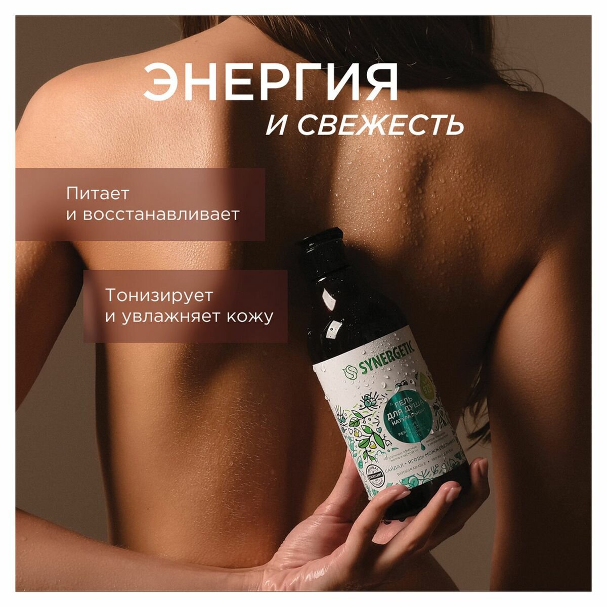 Гель для душа 380мл, Synergetic "Сандал и ягоды можжевельника", натуральный, биоразлагаемый (400003)