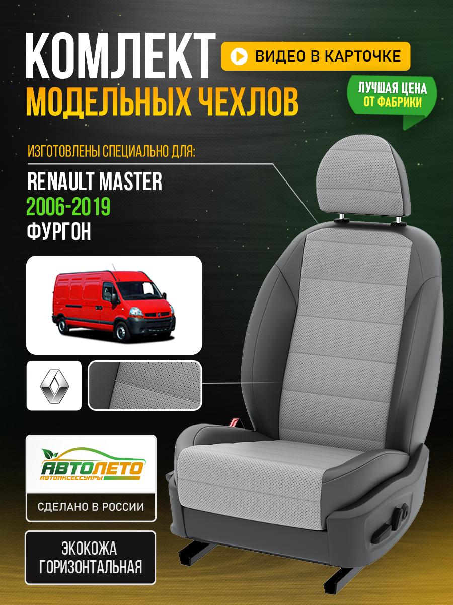 Чехлы Рено Мастер (Renault Master) 2006-2019 фургон Экокожа Серый LA366C112 АвтоЛето