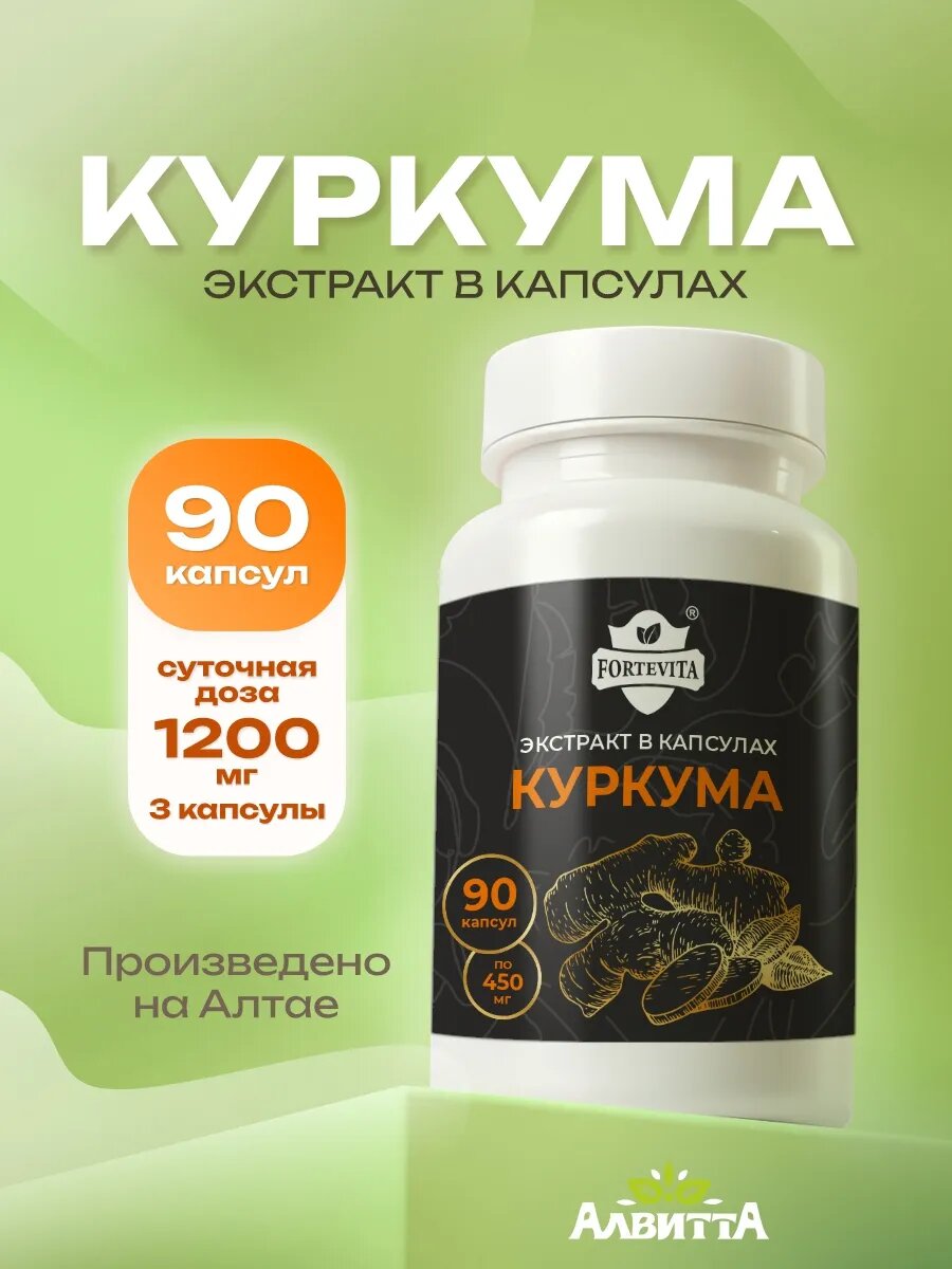 Куркумин (экстракт куркумы) в капсулах 90шт