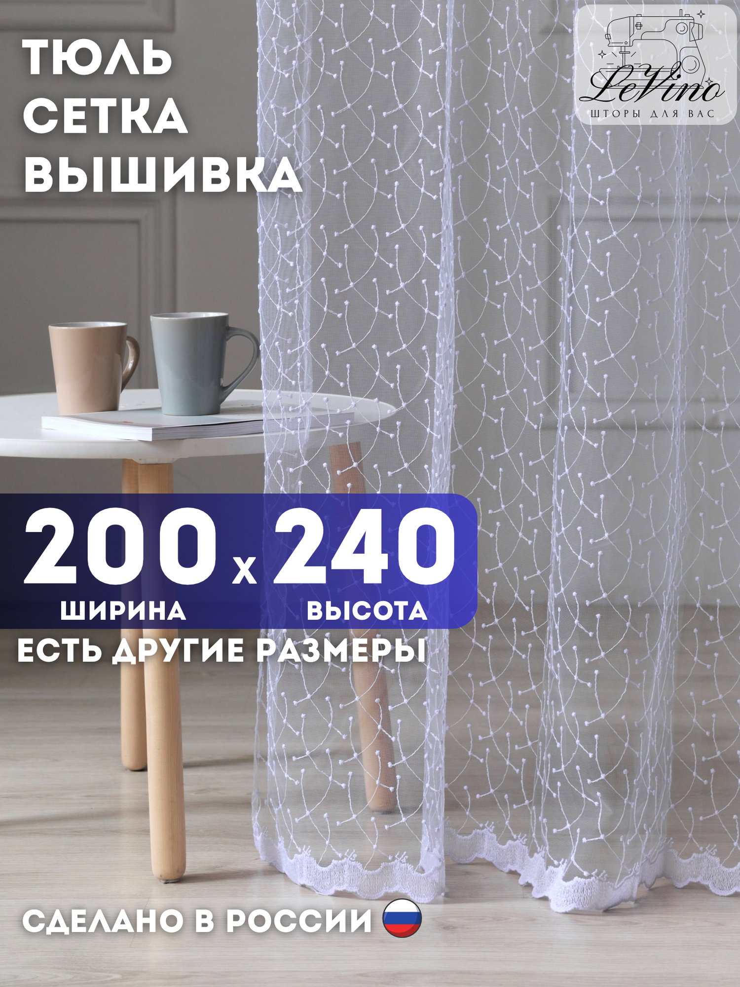 Тюль сетка-вышивка 200х240 LeVino на шторой ленте для кухни, спальни