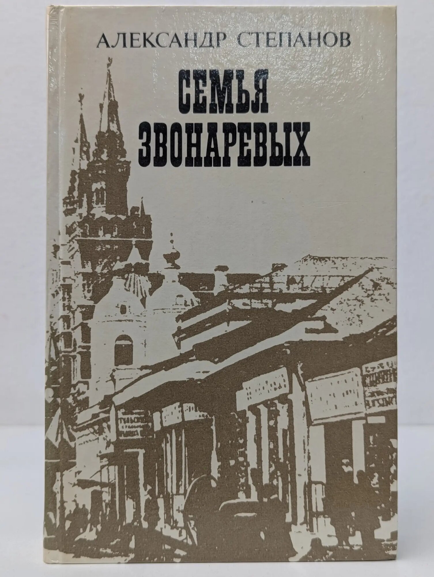 Семья Звонаревых. Роман в 2 книгах. Книга 1 Степанов Александр Николаевич 1990