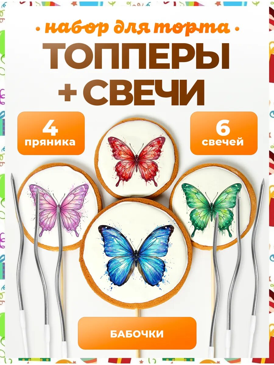 Топпер на торт. Бабочки + свечи серебро