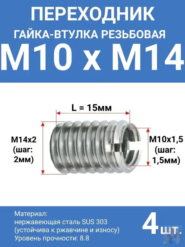 Гайка втулка резьбовая переходник М10 на М14, втулка с наружной резьбой М14 (шаг 2,0 мм) и внутренней М10 (шаг 1,5 мм), высота 15 мм, комплект 4 шт