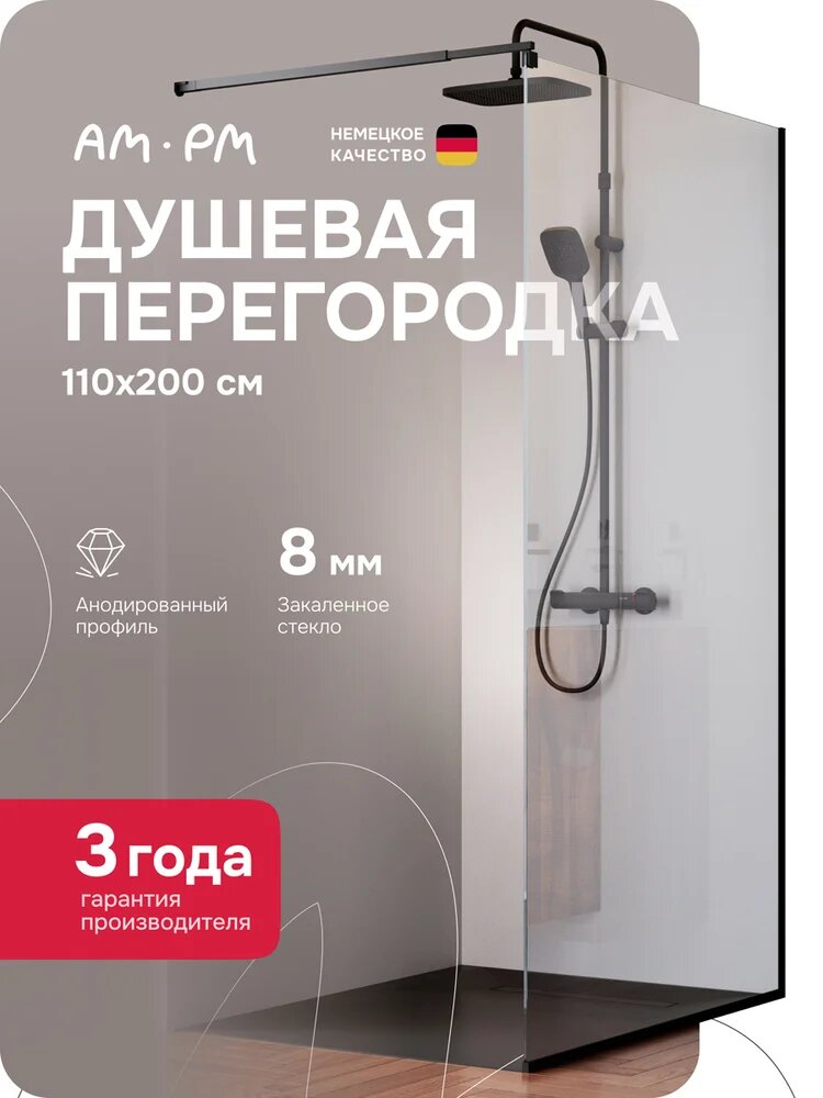 Душевая перегородка AM.PM Func W84WI-110-F1-BTE 110,1 см, стеклянная