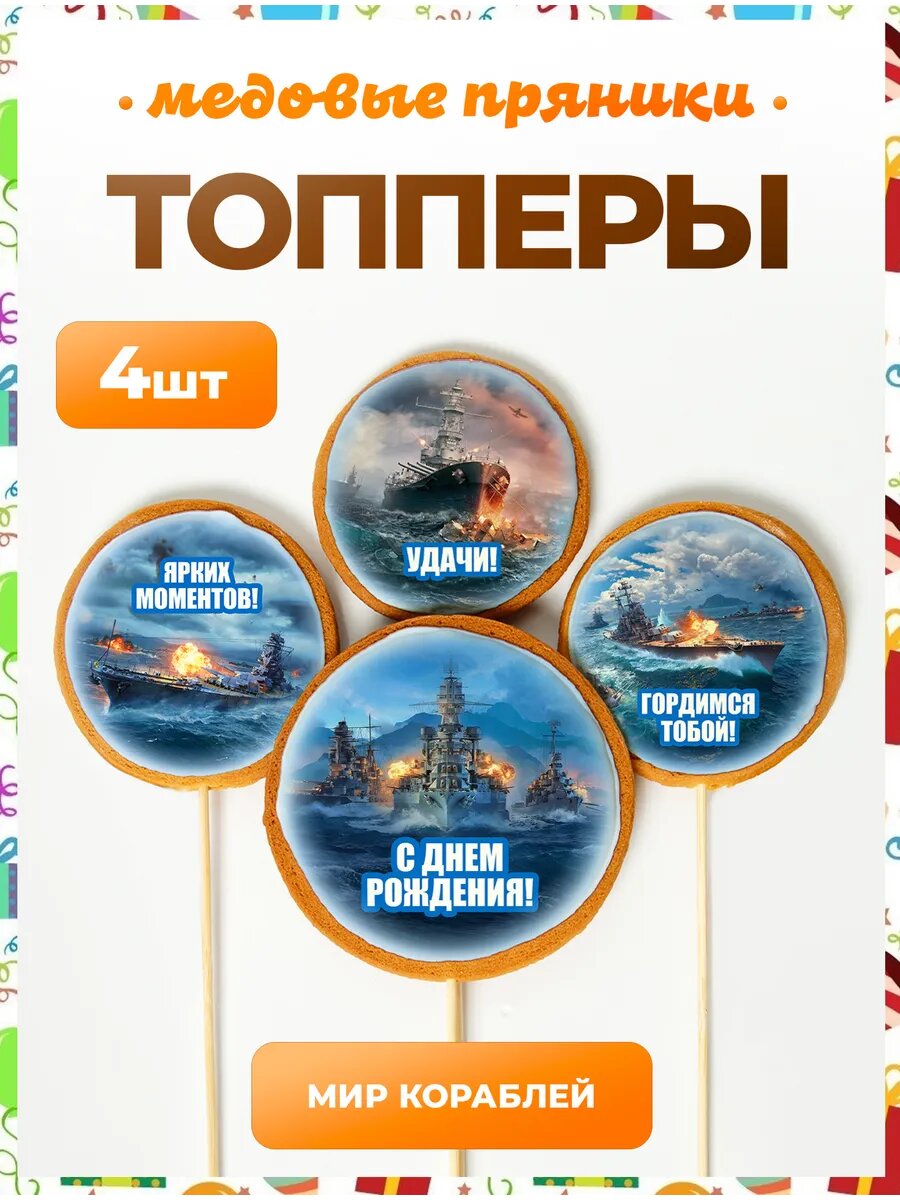 Топпер на торт. Мир кораблей. 4 шт Надписи