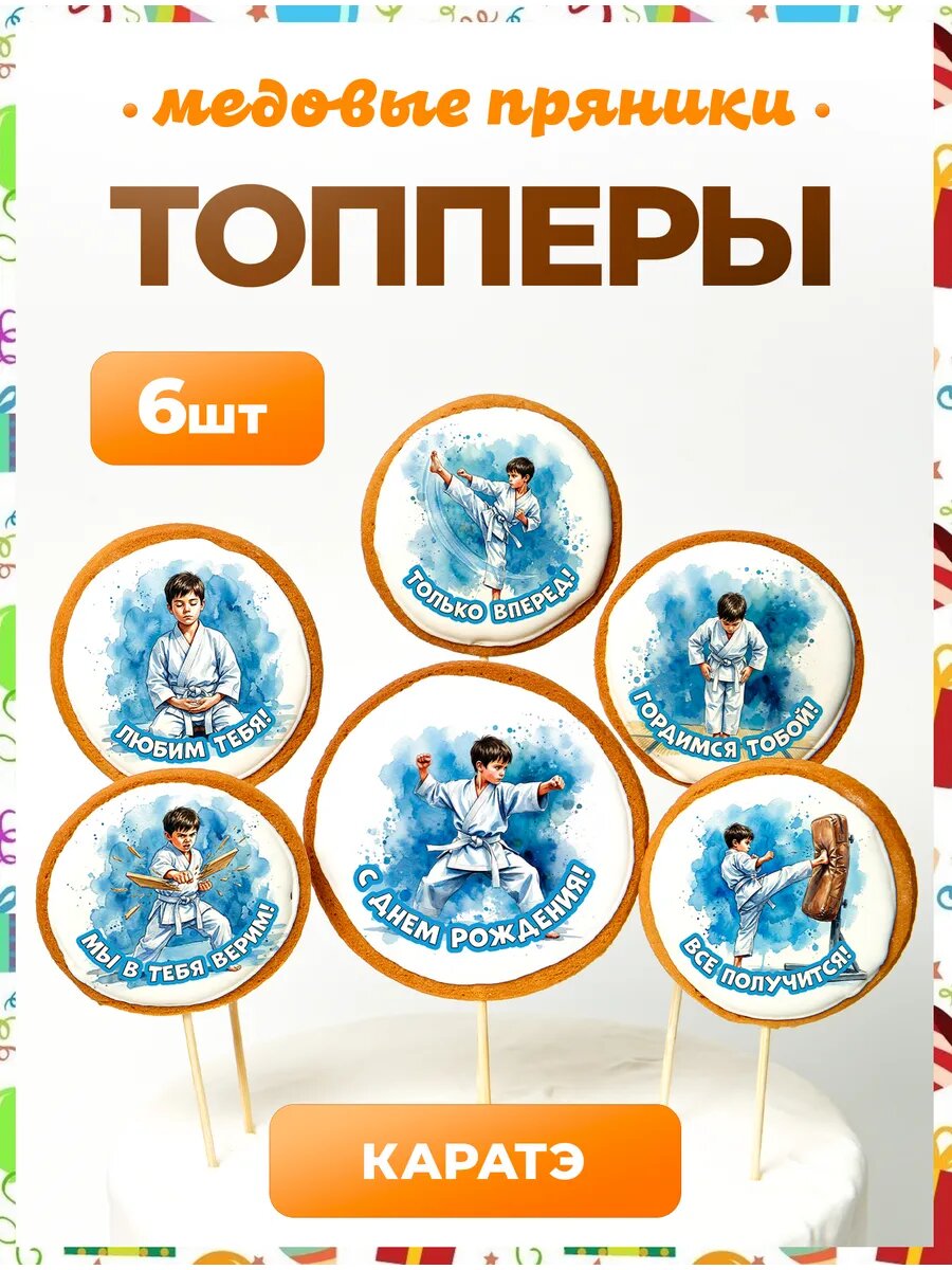 Топпер на торт. Каратэ. 6 шт Надписи