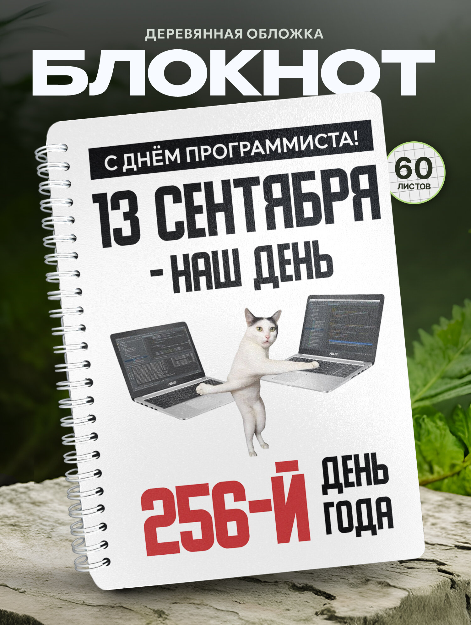 Блокнот Wood-book "День программиста", A5, твердая обложка, лхдф