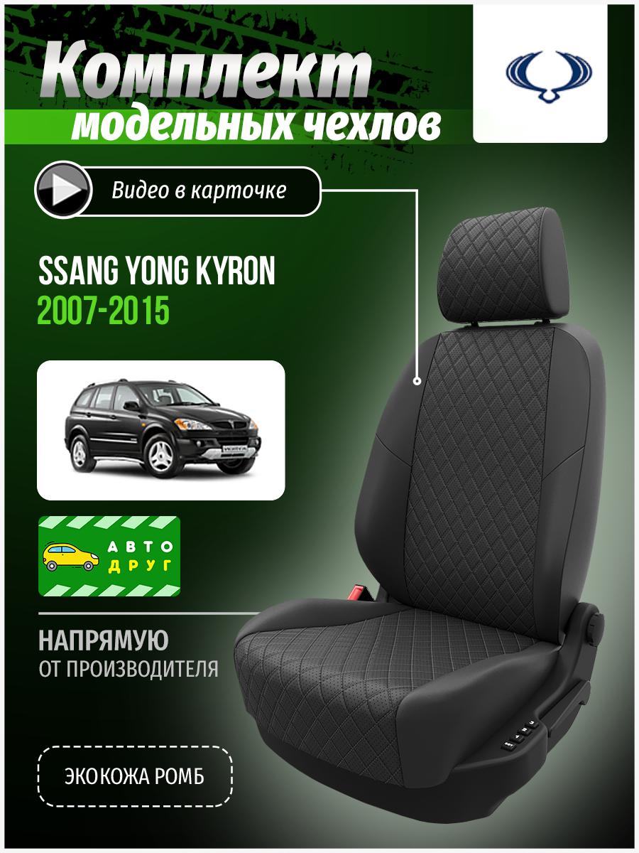 Чехлы Санг Йонг Кайрон (Ssang Yong Kyron) 2007-2015 1 внедорожник Экокожа с ромбом Темно-Серый A0651D079 Автодруг