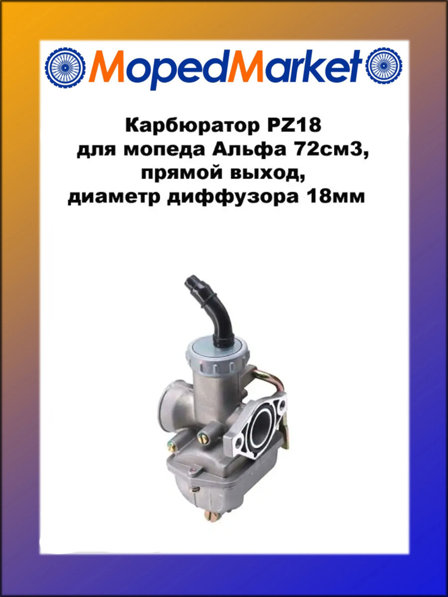 Карбюратор PZ18 для мопеда Альфа 72см3, прямой выход, диаметр диффузора 18мм