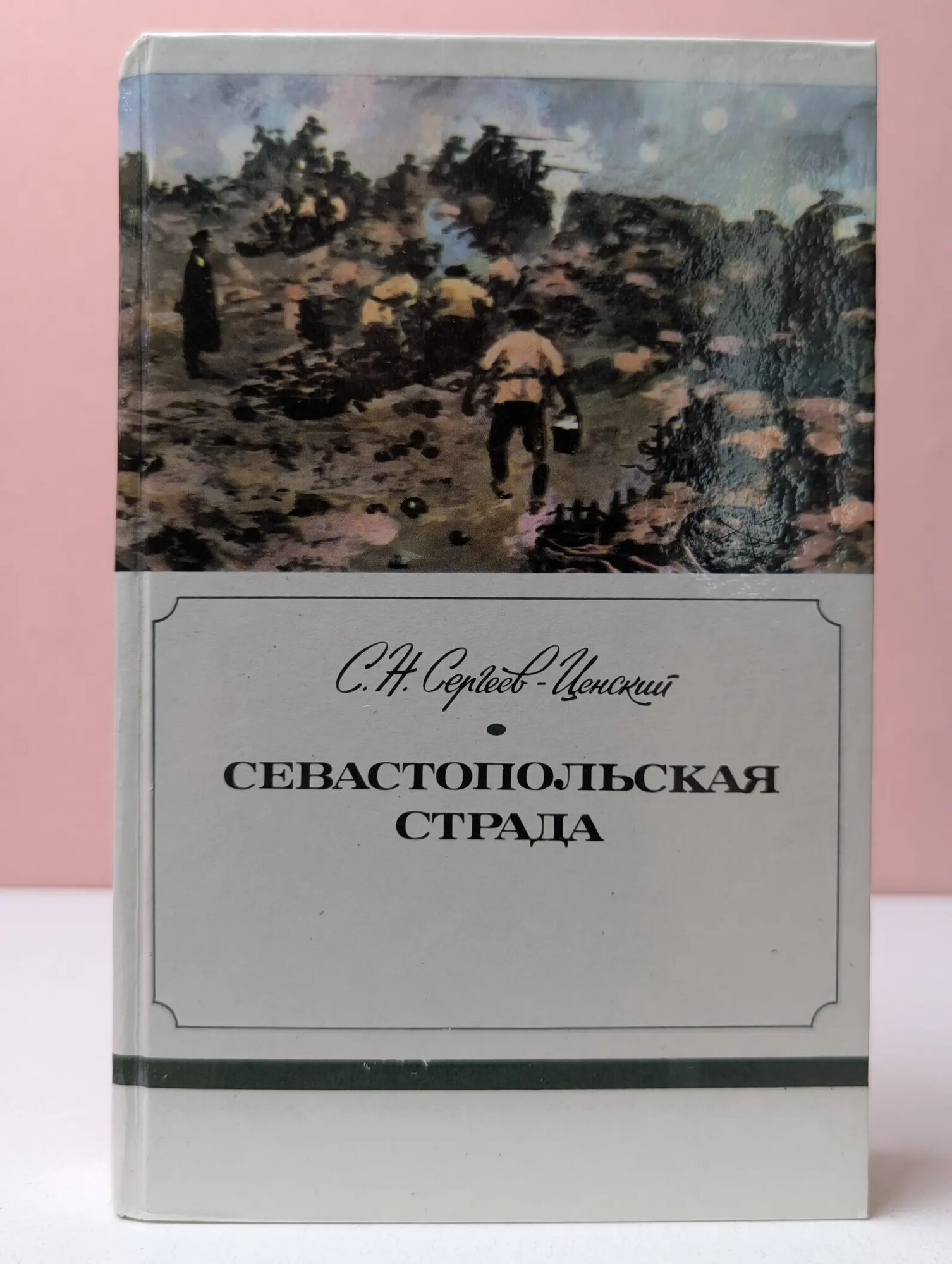 Севастопольская страда. Часть 4-6 Сергеев-Ценский Сергей Николаевич 1985