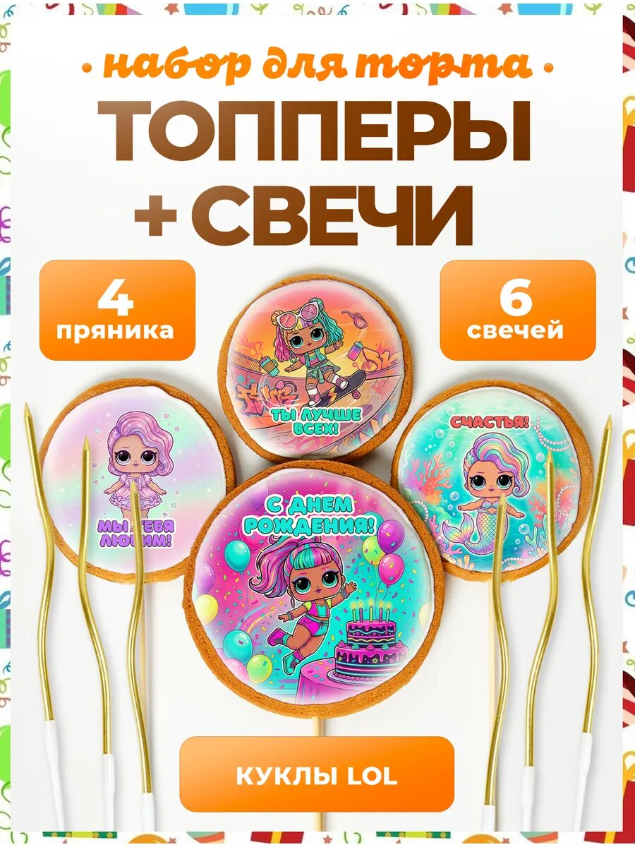 Топпер на торт. Куклы лол. 4шт Надписи + свечи золото