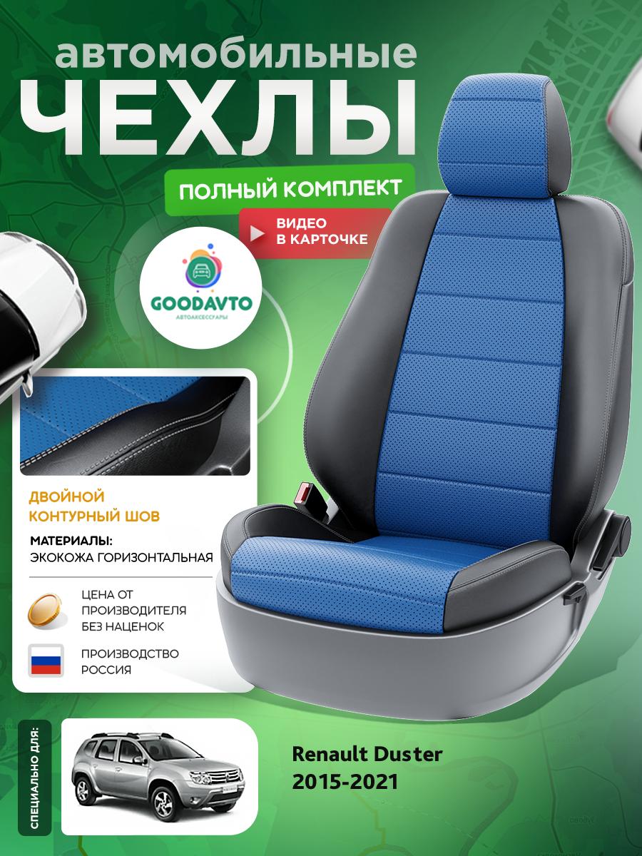 Чехлы Рено Дастер (Renault Duster) 2015-2021 1 внедорожник Экокожа Синий G1764-A1760-2 Good Avto