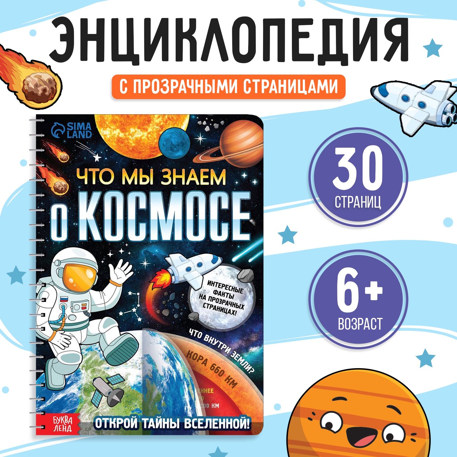 Книга детская, буква-ленд "Что мы знаем о космосе", 32 прозрачные страницы, для детей | Соколова Юлия Сергеевна