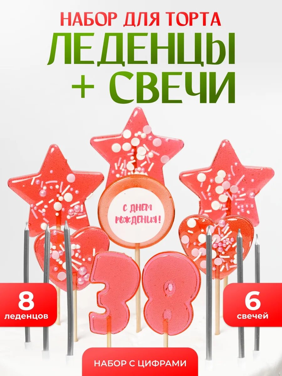 Леденцы на торт. Цифра 38