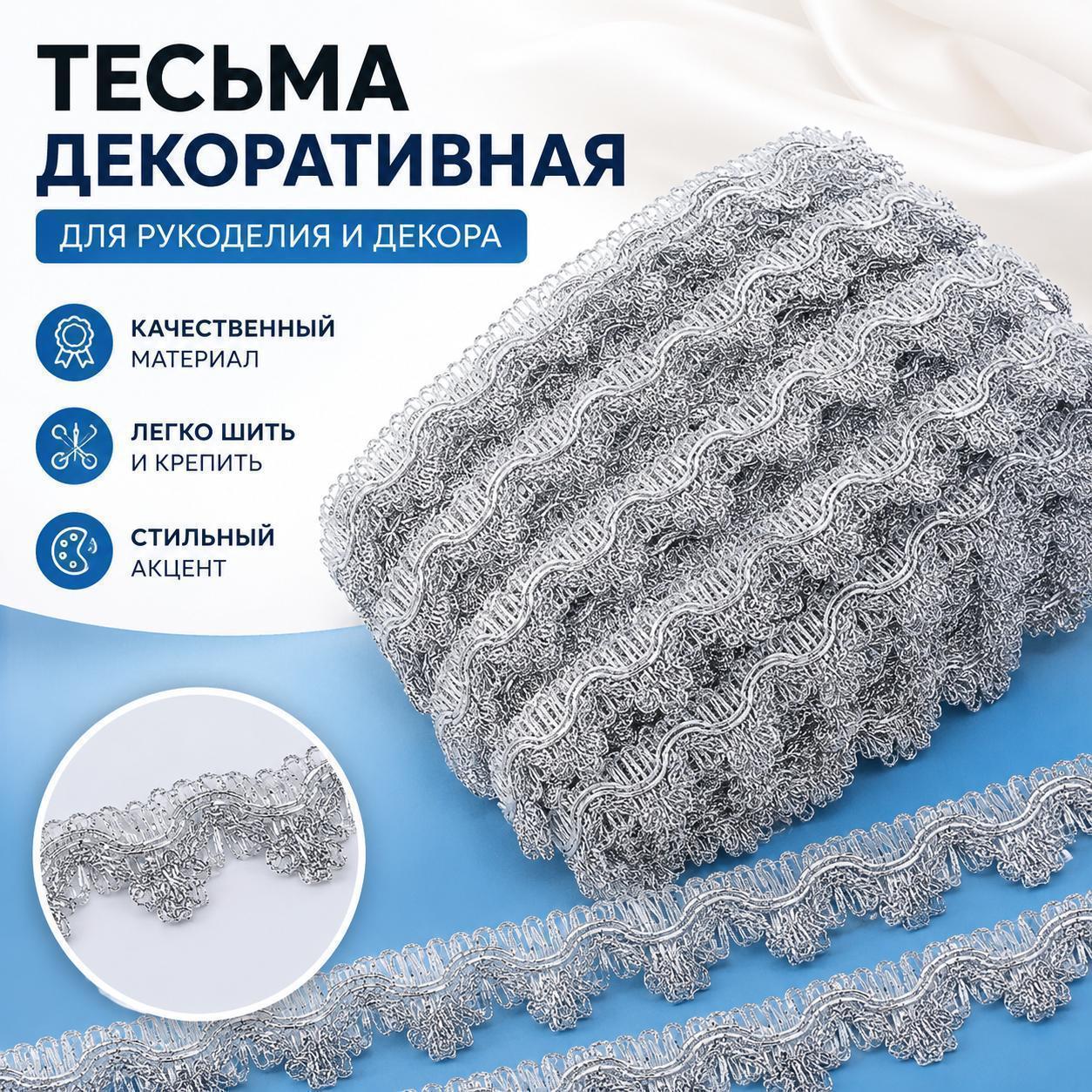 1pc Декоративная металлическая тесьма серебристого цвета, кружевная лента для шитья, отделка для одежды, рукоделия и декора интерьера