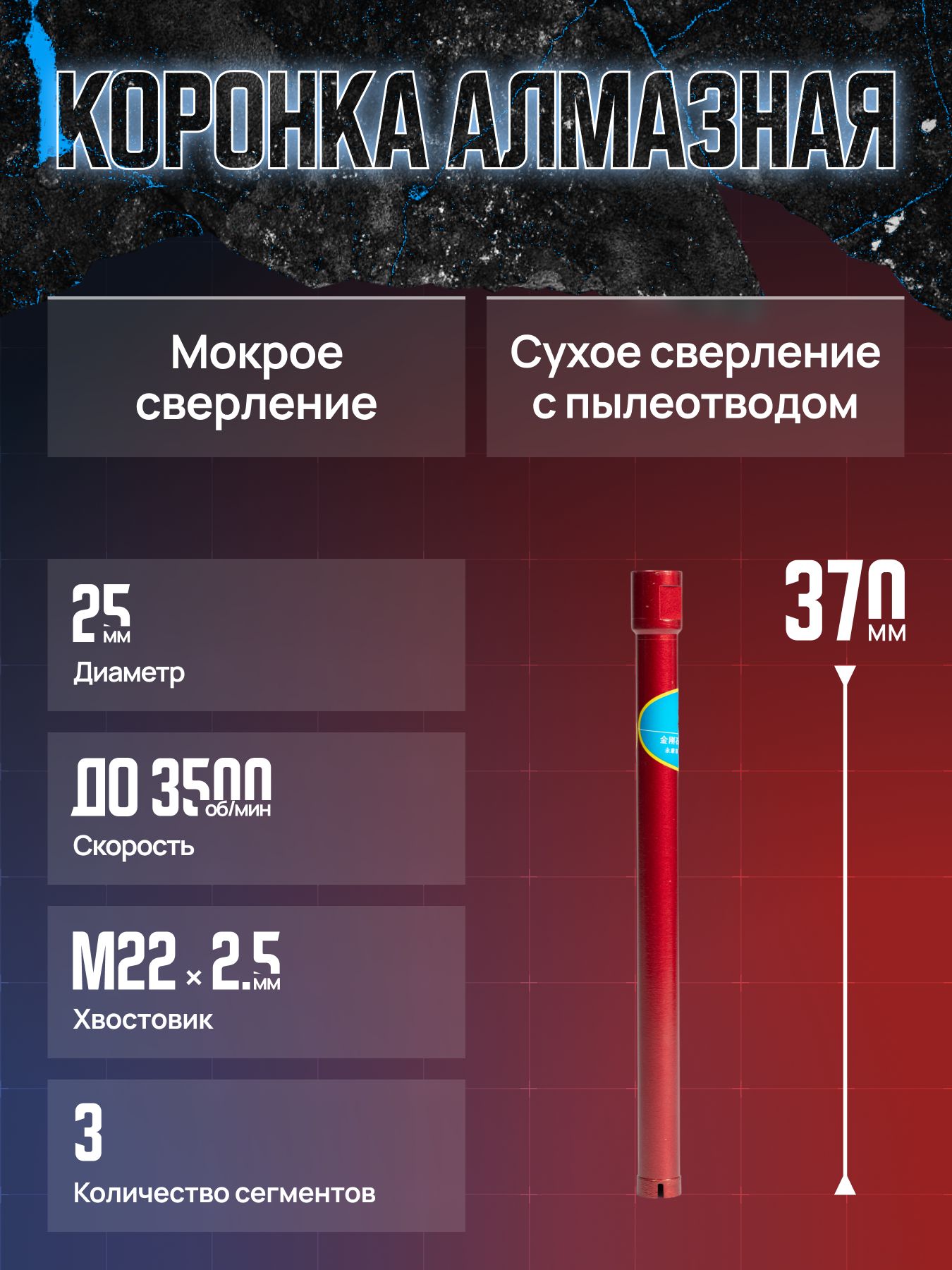 Коронка по бетону мокрого алмазного сверления 25х370мм