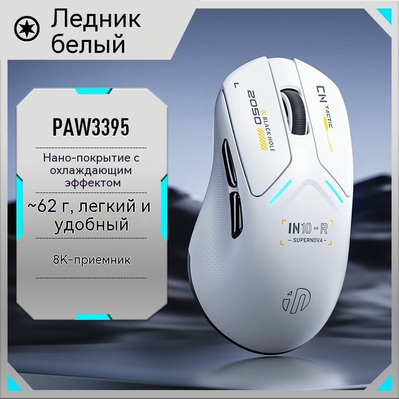 Игровая мышь Inphic PAW3395 IN10R, беспроводная, эргономичная, Pixart, оптическая, белая