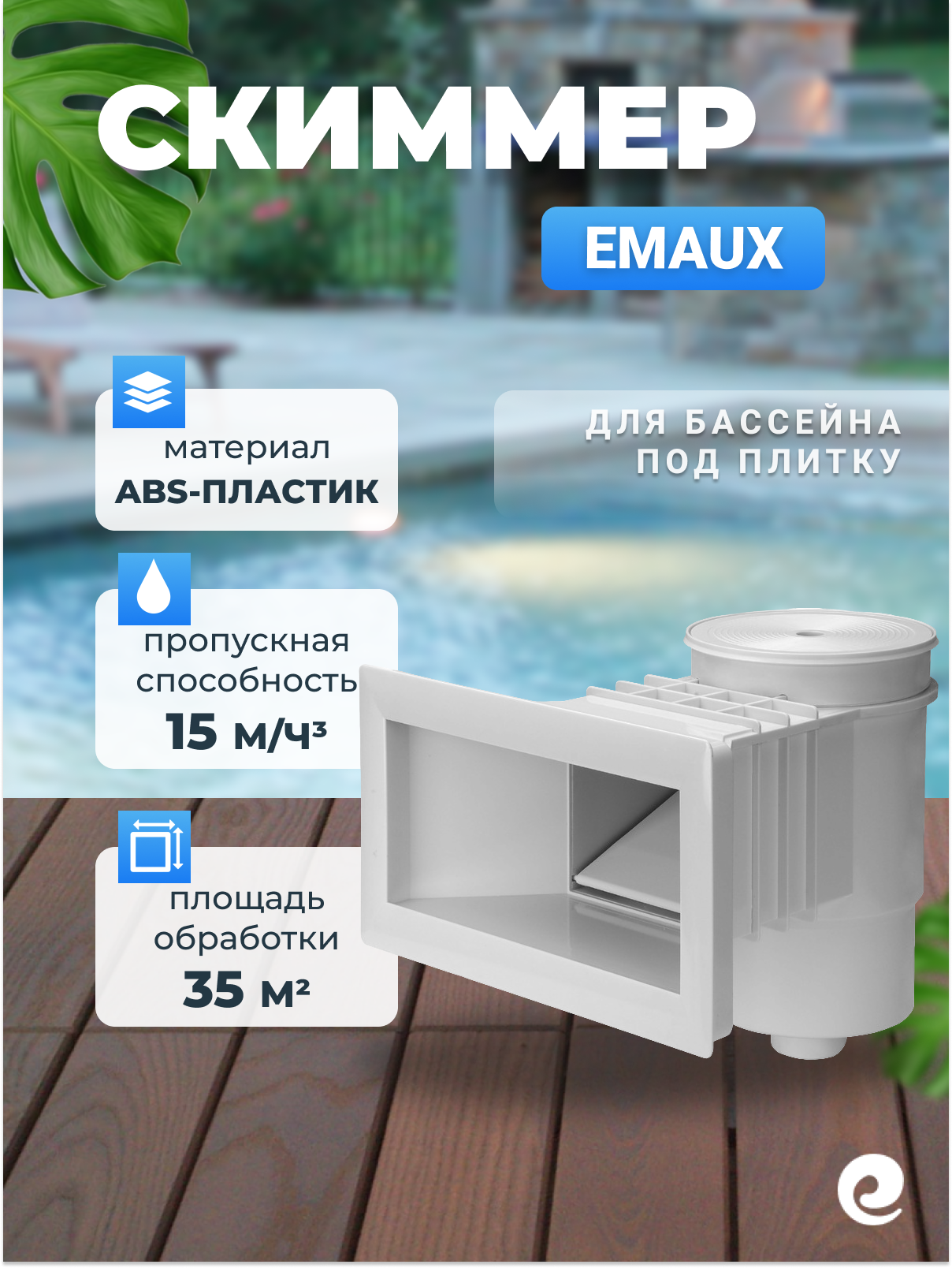 Скиммер Aquaviva Emaux EM0020, для бассейнов, монтаж под плитку, белый, ABS-пластик