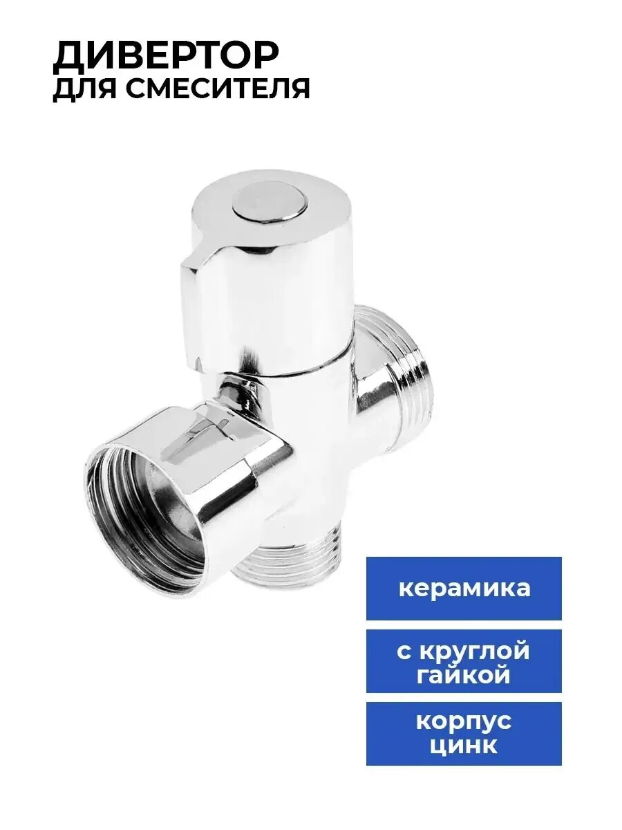 Дивертор для смесителя в ванной