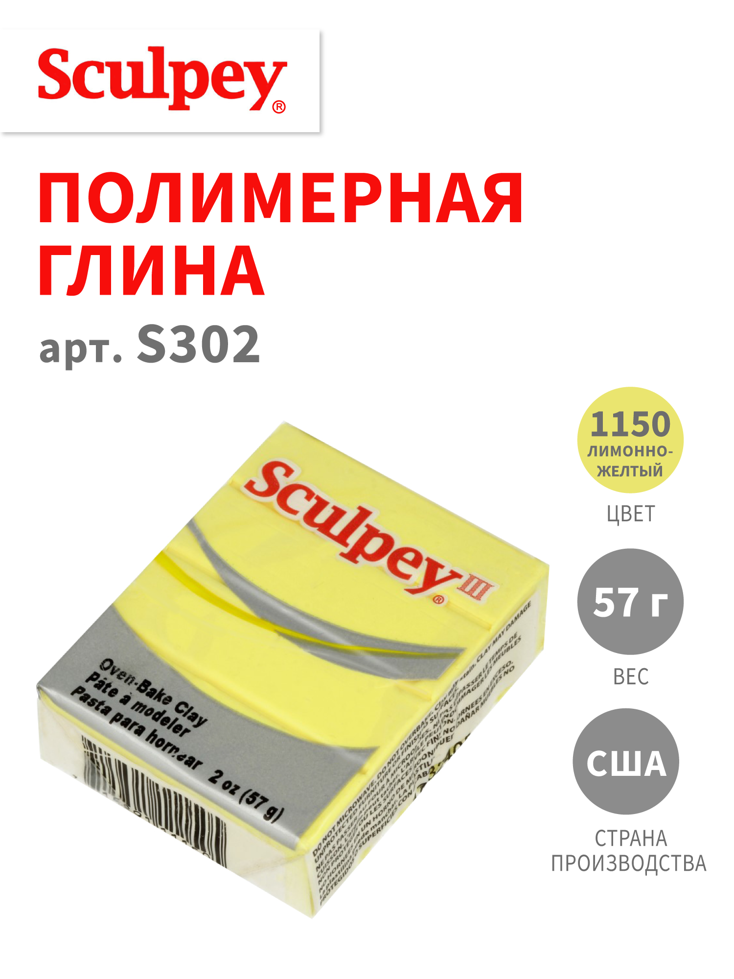 Полимерная глина для лепки и моделирования Sculpey III S302 57 грамм цвет 1150 лимонно-желтый