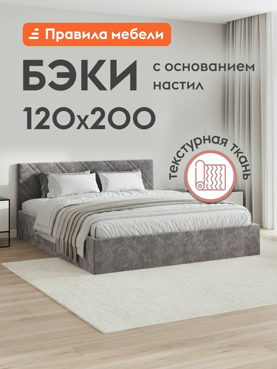 Односпальная кровать Бэки 120х200 см, с основанием настил, с мягким изголовьем, Серый, микровелюр