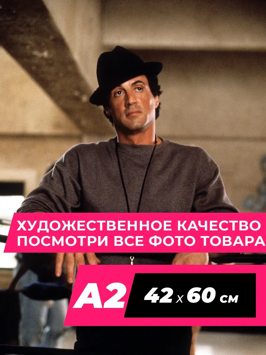 Постер Рокки Бальбоа на стену 14 Rocky Balboa A2, матовая фотобумага премиум качества