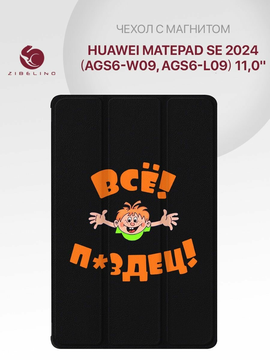 Чехол для Huawei MatePad SE 2024 11.0" (AGS6-W09 AGS6-L09) с рисунком, с магнитом, черный с принтом ВСЕ пздц
