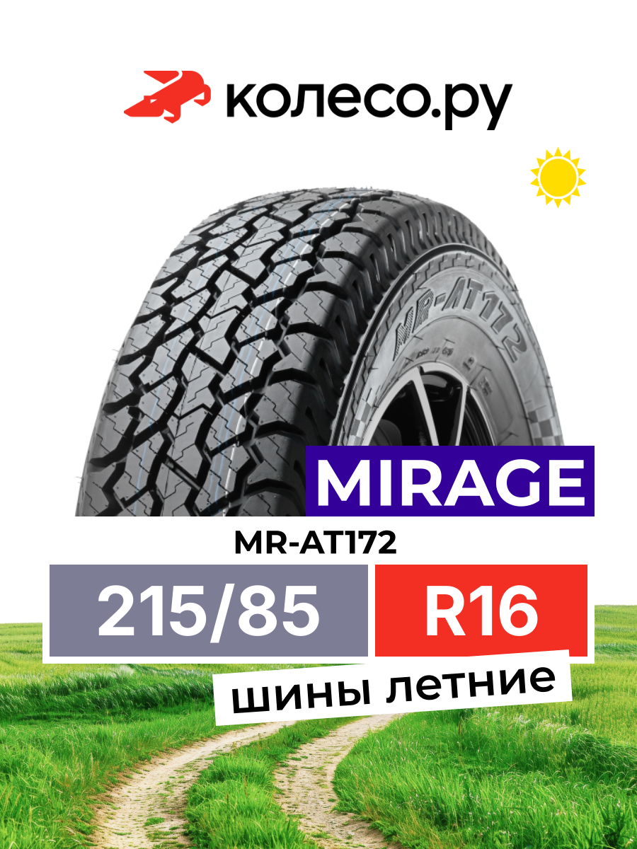 Шины летние MIRAGE MR-AT172 215/85 R16 115/112R нешипованная летняя резина