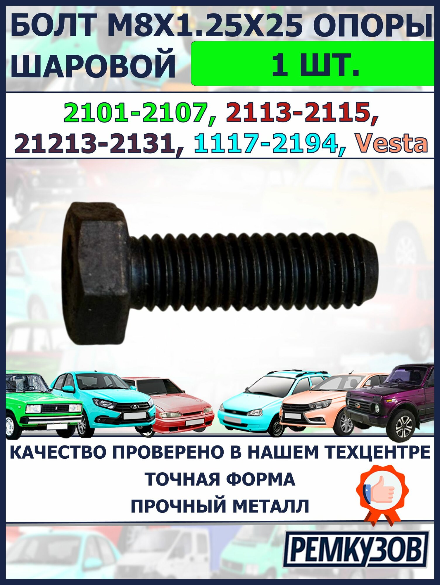 Болт М8х 25х1.25 шаровой опоры ВАЗ 2101-2107